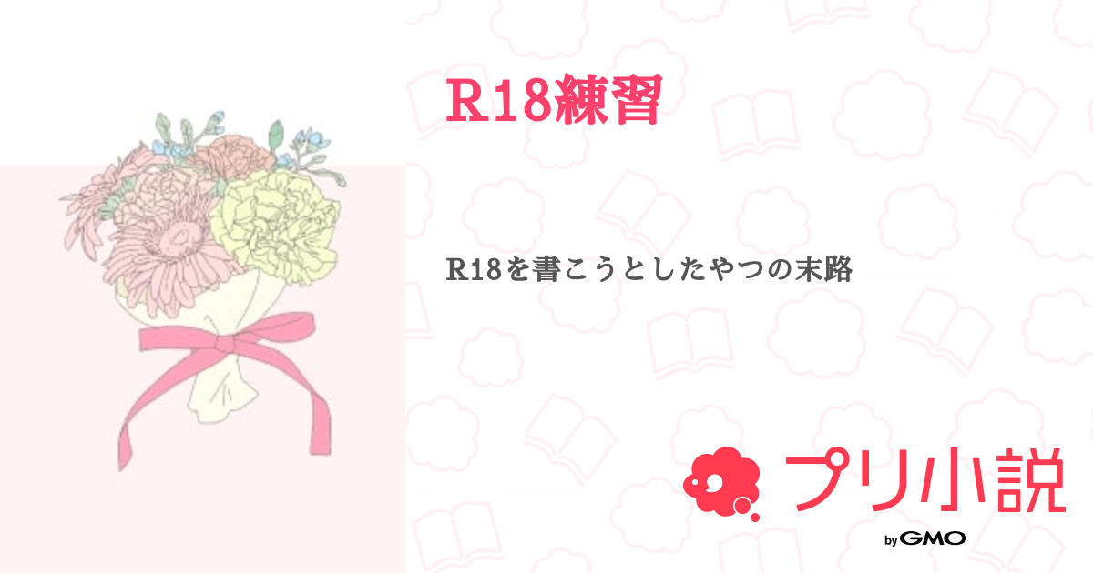 R18練習 - 全8話 【完結】（ここみ（書きだめするわ！）さんの夢小説） | 無料スマホ夢小説ならプリ小説 byGMO
